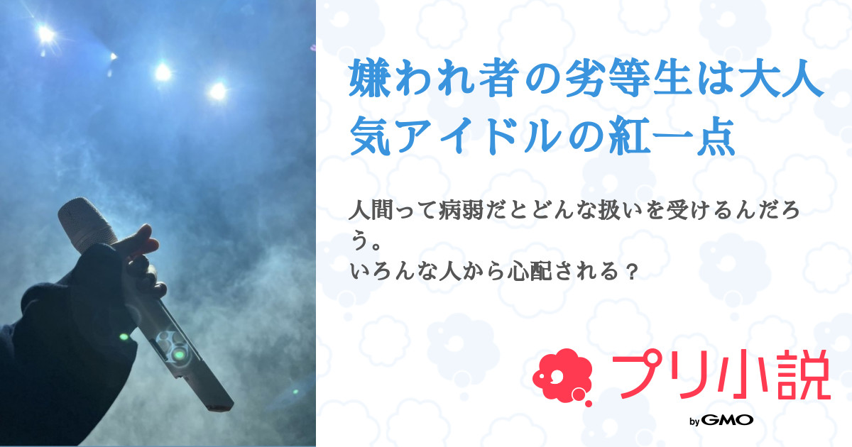嫌われ者の劣等生は大人気アイドルの紅一点 全1話 【連載中】（海月うたさんの夢小説） 無料スマホ夢小説ならプリ小説 Bygmo